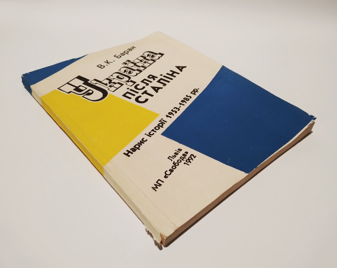 Україна після Сталіна: Нарис історії 1953-1985 рр.